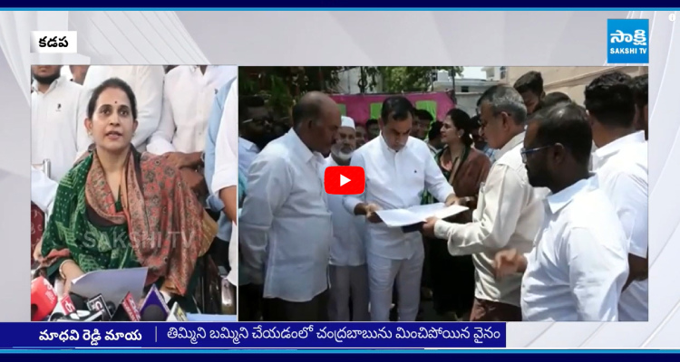 కడప ఎమ్మెల్యే మాధవి రెడ్డి డైవర్షన్ డ్రామా | TDP MLA Madhavi Reddy ...