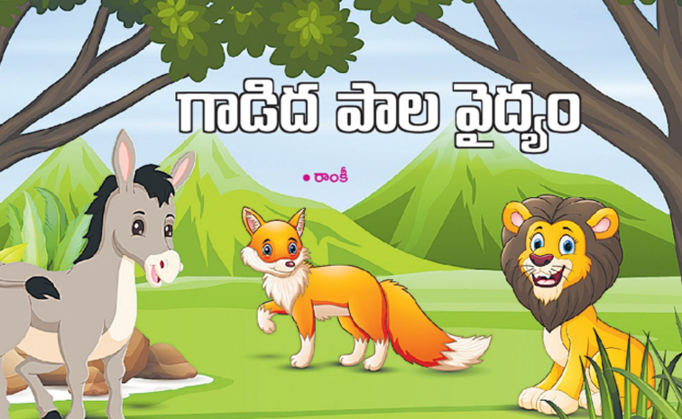 గాడిద పాల వైద్యం | gadida pala vaidyam donkey and loin kids story | Sakshi