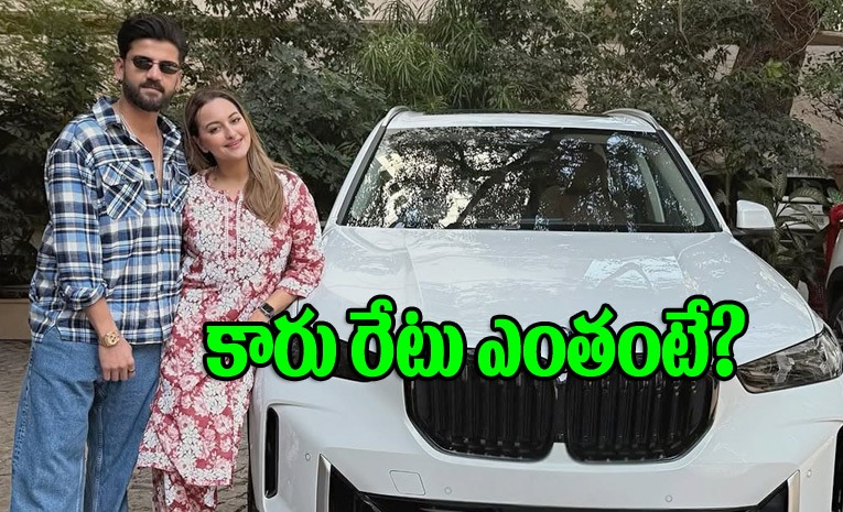 భర్తతో కలిసి కాస్ట్ లీ కారు కొన్న హీరోయిన్ | Sonakshi Sinha Buy New BMW Car With Husband | Sakshi