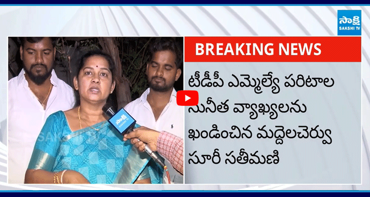 పరిటాల సునీత వ్యాఖ్యలను ఖండించిన మద్దెలచెర్వు సూరీ సతీమణి | Maddelacheruvu Suri Wife Gangula ...