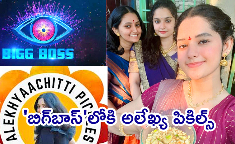 బిగ్‌బాస్‌లోకి 'అలేఖ్య చిట్టి పికిల్స్'.. హాట్‌స్టార్ అలా క్లూ ఇచ్చేసిందా..? | Alekhya Chitti ...
