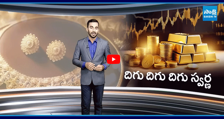 బంగారం తగ్గిందోచ్! ఇప్పుడు కొంటేనే బెటర్..! | Gold Rates Fall Down In ...