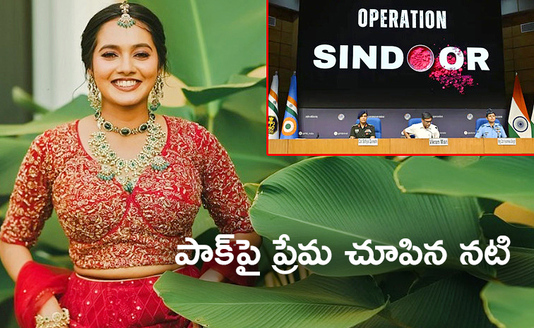 'ఆపరేషన్‌ సిందూర్‌'పై బుద్దిలేని వ్యాఖ్యలు.. నటిపై భగ్గుమన్న నెటిజన్లు ...
