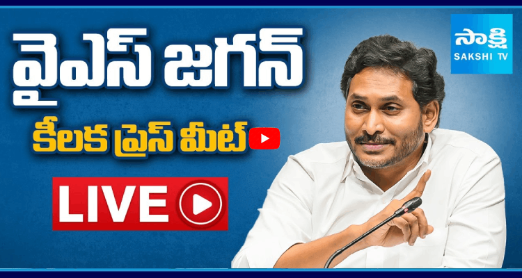 Watch Live: వైఎస్ జగన్ కీలక ప్రెస్ మీట్ | YSRCP Chief YS Jagan Mohan Reddy Sensational Press ...