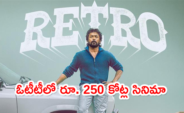 ఓటీటీలో రెట్రో.. ప్రకటన వచ్చేసింది | Retro Movie OTT Release Date ...