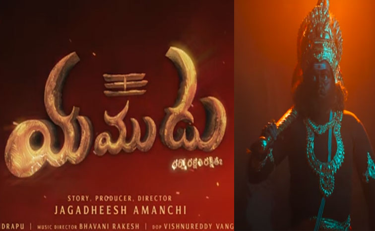 Yamudu Teaser: అమ్మాయిల మిస్సింగ్‌తో యముడికి ఉన్న సంబంధం ఏంటి? | Yamudu ...