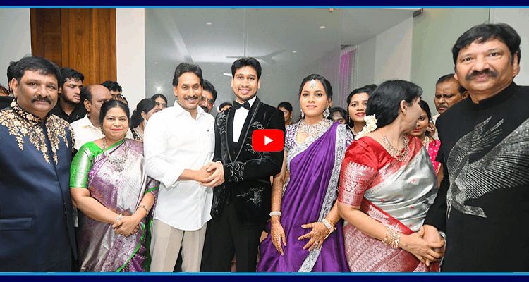 జోగి రమేష్ కుమారుడి వివాహ రిసెప్షన్ కు హాజరైన వైఎస్ జగన్ | YSRCP Chief ...