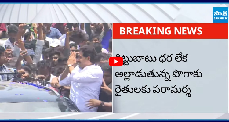 రేపు ప్రకాశం జిల్లా పొదిలిలో వైఎస్ జగన్ పర్యటన | YS Jagan Prakasam District Tour Schedule | Sakshi