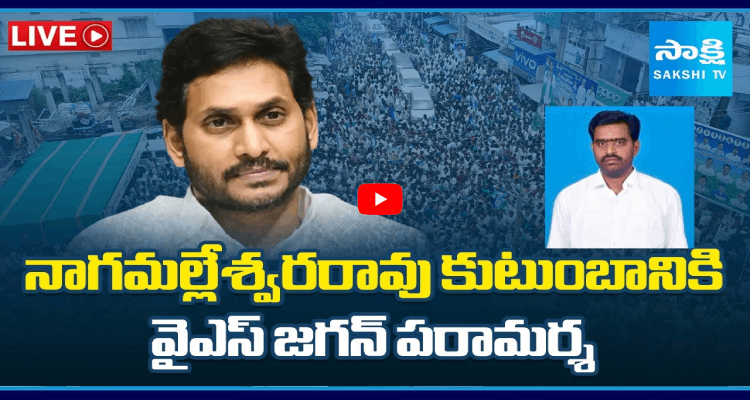 Watch Live: నాగమల్లేశ్వరరావు కుటుంబానికి వైఎస్ జగన్ పరామర్శ | YS Jagan Consoles Nagamalleswara ...