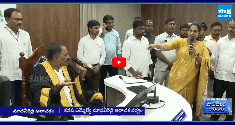 Political Corridor: అధికారం మాది.. MLA మాధవీ రెడ్డి అరాచకాలు | Kadapa ...