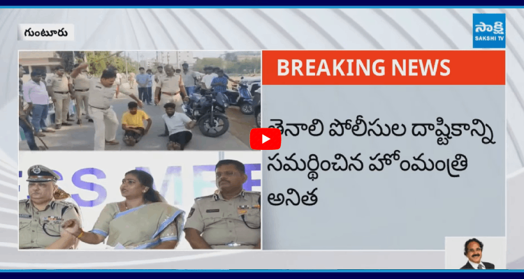 నువ్వు హోంమంత్రి.. ఖర్మరా బాబు.. తెనాలి ఘటనపై అనిత వింత రియాక్షన్ ...