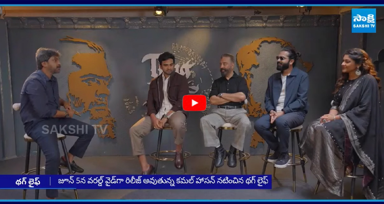 థగ్ లైఫ్ చాలా గొప్ప సినిమా: కమల్ హాసన్ | Thug Life Team Telugu Interview with Sakshi | Sakshi