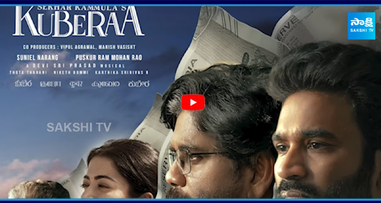 కుబేర మూవీ హిట్టా...ఫట్టా? | Kubera Movie Review Updates | Sakshi