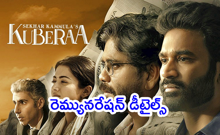 'కుబేర' రెమ్యునరేషన్.. ఎవరికి ఎంత? | Actor Dhanush And Akkineni ...