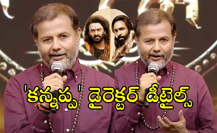 ఫైనల్లీ కనిపించిన 'కన్నప్ప' డైరెక్టర్.. ఈయన ఎవరంటే? | Do You Know These ...