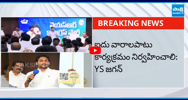 YS Jagan: చంద్రబాబు మోసాలను క్యూఆర్ కోడ్ రూపంలో ఇంటింటికీ చేర్చాలి | YS Jagan Holds Key Meeting ...