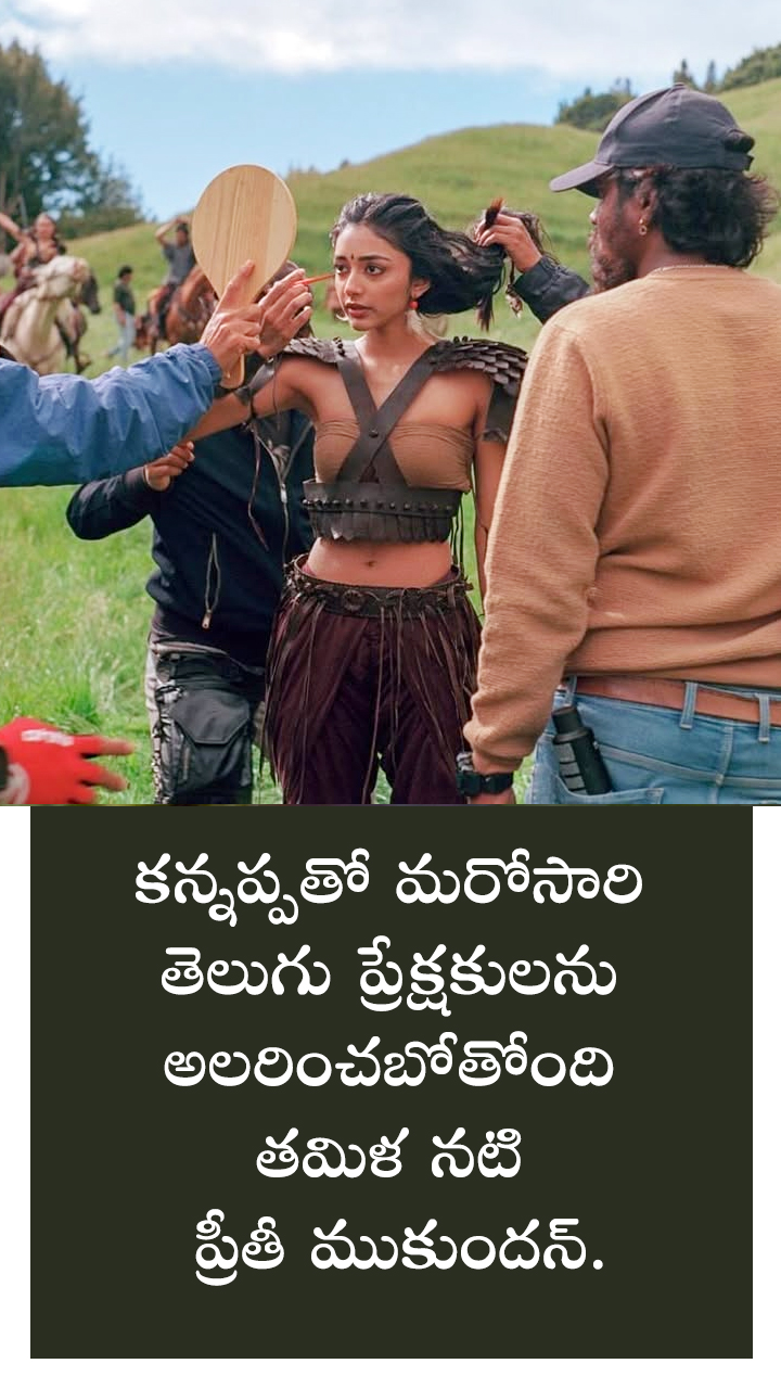 పురివిప్పిన ‘నెమలి' అందం.. | kannappa lead actress preity mukundan ...