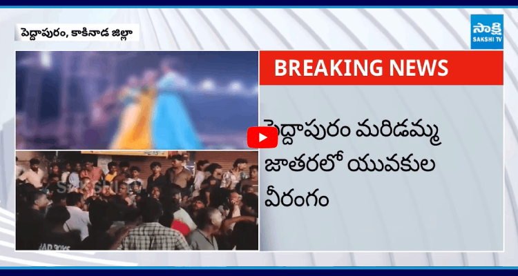 పెద్దాపురం మరిడమ్మ జాతరలో యువకుల వీరంగం | Youth Hulchul At Maridamma ...