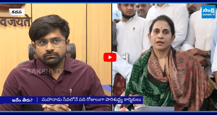 మహానాడు మోజులో మున్సిపల్ కమిషనర్.. ఎమ్మెల్యే మేడమ్ ఏం చెప్తే అదే ...