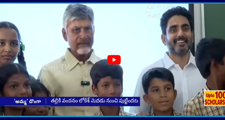 లోకేష్ చిన్న మెదడు కథ | TDP Minister Nara Lokesh About Ammavodi | Sakshi