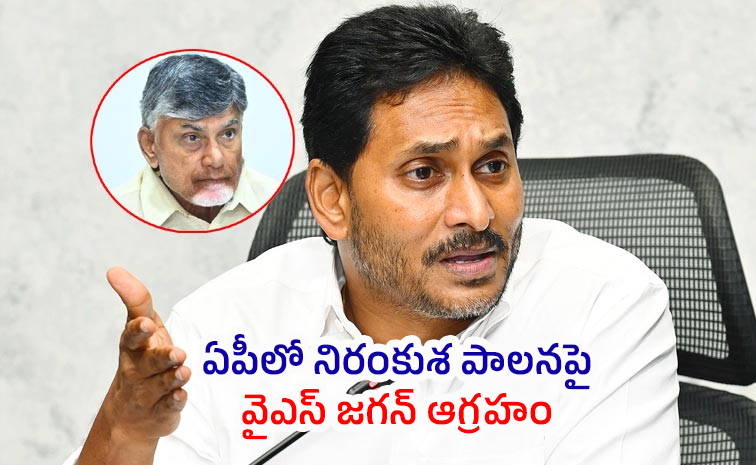 పోలీసు రాజ్యమా?.. బాబు నియంతృత్వ రాజ్యమా? | YS Jagan Slams CM Chandrababu Over Crushed Of ...