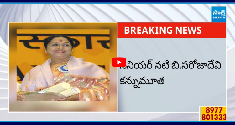 సీనియర్ నటి బీ.సరోజాదేవి కన్నుమూత | Senior Actress Saroja Devi Passes Away At Age Of 87 In ...