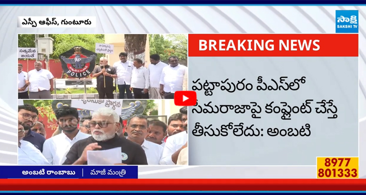 గుంటూరు ఎస్పీ ఆఫీస్ వద్ద YSRCP నేతల ధర్నా | Ambati Rambabu about Police ...