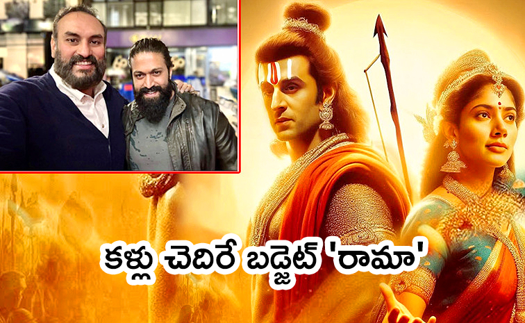 'రామాయణ' బడ్జెట్‌ రివీల్‌ చేసిన నిర్మాత.. మీ ఊహకు కూడా అందదు | Producer ...