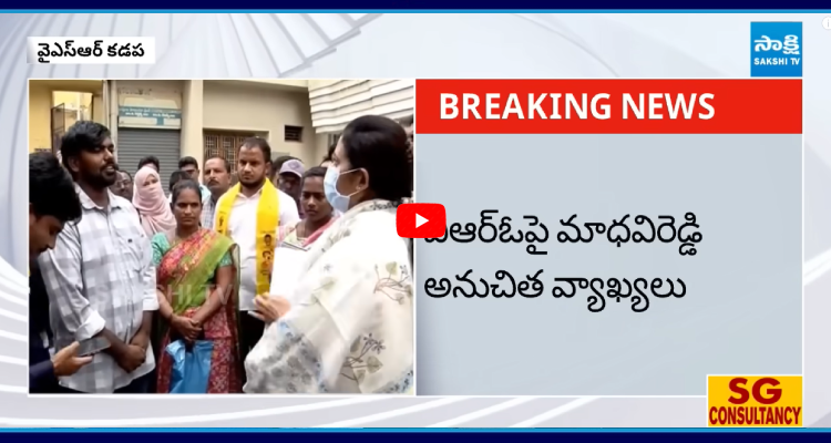 వీఆర్ ఓపై మాధవిరెడ్డి అనుచిత వ్యాఖ్యలు | Kadapa MLA Madhavi Reddy Over ...