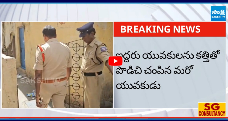 విజయవాడ గవర్నర్ పేటలో డబుల్ మర్డర్ | Vijayawada Double Murder | Sakshi