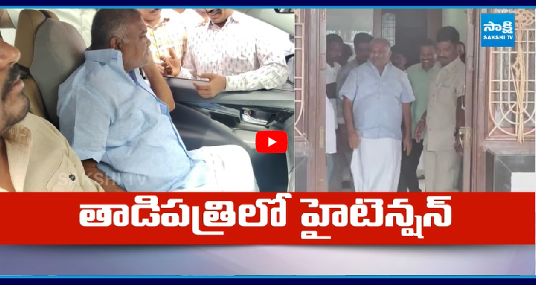 తాడిపత్రిలో హైటెన్షన్.. కేతిరెడ్డి పెద్దారెడ్డి హౌస్ అరెస్ట్ ...