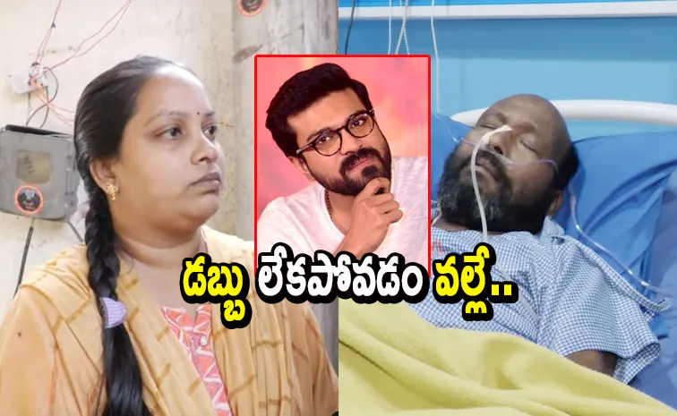 రామ్‌చరణ్‌ సాయం..? ఒక్క రూపాయి రాకుండా చేశారు: ఫిష్‌ వెంకట్‌ కూతురు ...