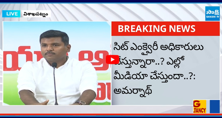 సిట్ ఎంక్వైరీ అధికారులు చేస్తున్నారా..? ఎల్లో మీడియా చేస్తుందా..?: అమర్నాథ్ | Gudivada Amarnath ...