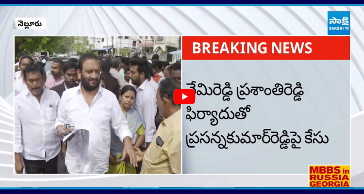 నెల్లూరు రూరల్ డీఎస్పీ ఎదుట హాజరైన ప్రసన్నకుమార్ రెడ్డి | Nallapareddy Prasanna Kumar Reddy To ...
