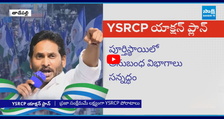 రెడ్ బుక్ ని తిప్పి కొట్టేందుకు YSRCP యాక్షన్ ప్లాన్ | YSRCP Action Plan To Fight Against ...