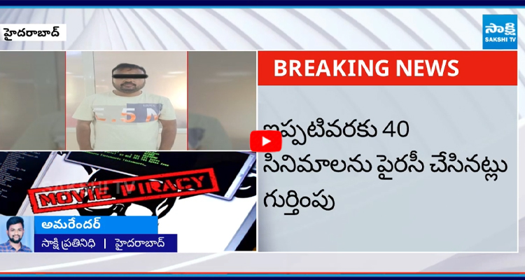 హైదరాబాద్ లో సినిమా పైరసీ రాకెట్ గుట్టురట్టు | Movies Piracy Mastermind ...