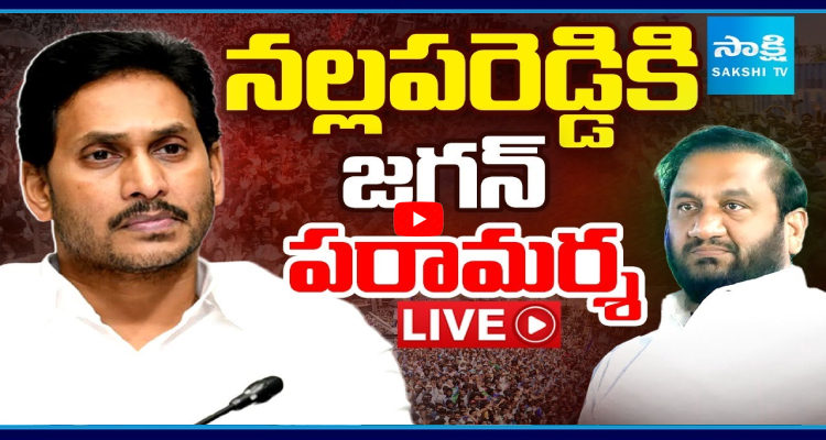 Watch Live: నల్లపరెడ్డికి వైఎస్ జగన్ పరామర్శ | YS Jagan Visits Nallapareddy Prasanna Kumar Reddy ...