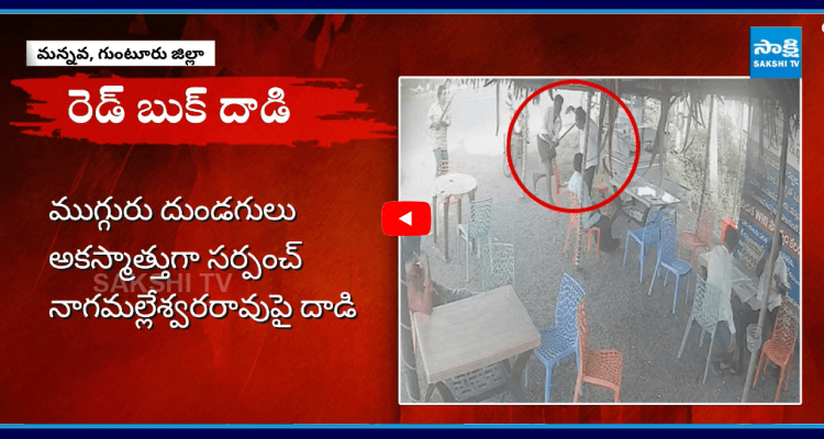 YSRCP సర్పంచ్ పై లోకేష్ అనుచరుల దాడి..! | Nara Lokesh Followers Attack On YSRCP Sarpanch | Sakshi