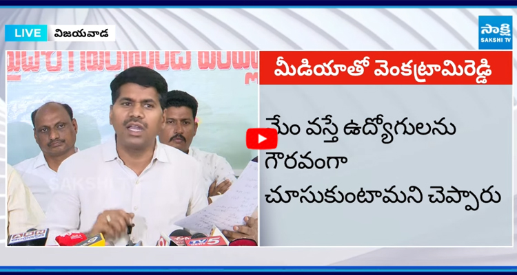 Venkatram Reddy: కూటమి సర్కార్ కంటే YSRCP పాలనే బెటర్ | AP Employees ...