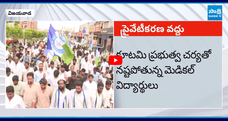 బాబు సర్కార్ కు వ్యతిరేకంగా భారీ నిరసన | YSRCP Student Union Leaders ...