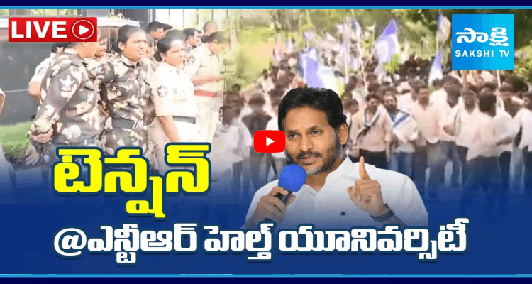 టెన్షన్ @ ఎన్టీఆర్ హెల్త్ యూనివర్సిటీ | YSRCP Student Union Leaders ...
