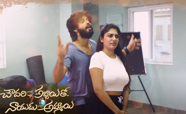'చౌదరి గారి అబ్బాయితో నాయుడు గారి అమ్మాయి' సాంగ్‌ చూశారా..? | Chowdary ...