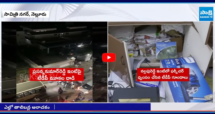 ప్రసన్నకుమార్ ఇంటి సీసీ ఫుటేజ్ సీజ్ | Nallapareddy Prasanna Kumar House Attack CCTV Footage | Sakshi