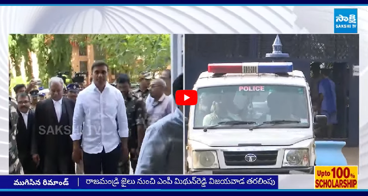 ముగిసిన మిథున్ రెడ్డి రిమాండ్.. విజయవాడకు తరలింపు | MP Mithun Reddy Shifted To ACB Court From ...