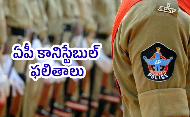 ఏపీ కానిస్టేబుల్‌ ఫలితాలు విడుదల | AP Police Constable Results 2025 ...