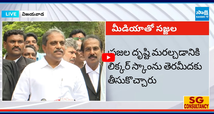 Sajjala: లిక్కర్ స్కాంలో రోజుకో పిట్ట కథ చెప్తున్నారు | Sajjala Ramakrishna Reddy Sensational ...