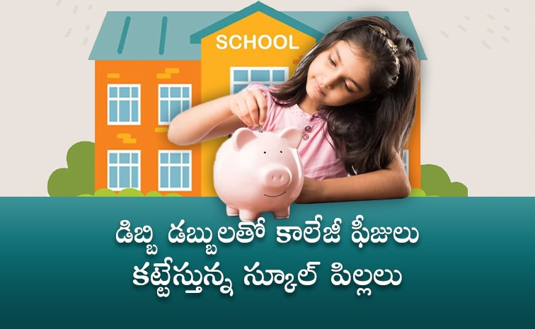 పిల్ల‌లంతా క‌లిసి కోట్లు కూడ‌బెట్టారు! | How Gujarat Bal Gopal Bank ...