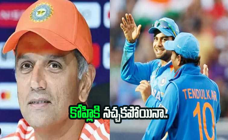 పొట్టివాళ్లే గొప్ప బ్యాటర్లు... సచిన్‌, కోహ్లి ఇందుకు ఉదాహరణ: ద్రవిడ్ ...