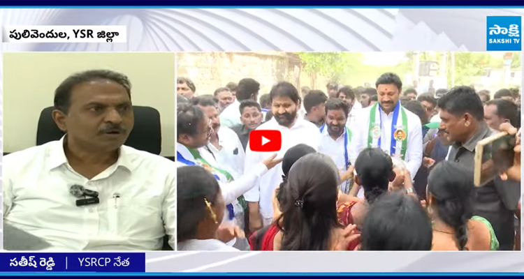 పులివెందుల జడ్పీటీసీ ఉప ఎన్నిక ప్రచారంలో పాల్గొన్న YSRCP నేతలు | YSRCP Satish Reddy about ...