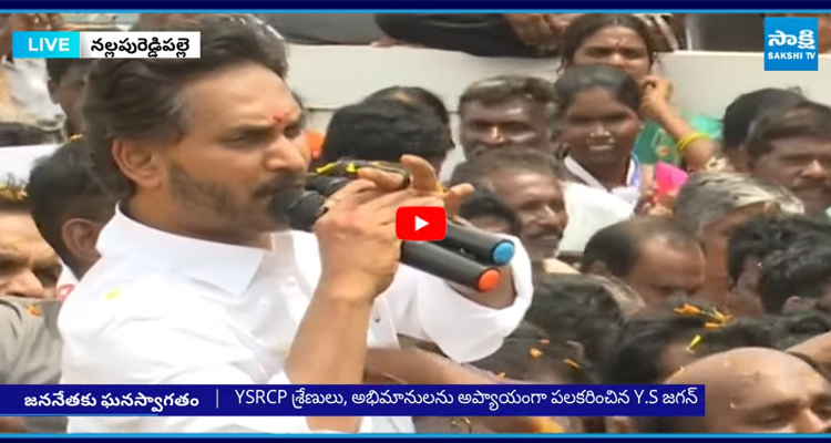ఆ ధైర్యం చంద్రబాబుకు లేదు | YS Jagan Nallapareddy Palli Tour | Sakshi